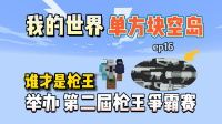 我的世界酷凡单方块冒险生存 第16集 我的世界单方块空岛:举办第二届...
