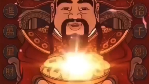 大年初五迎财神,快进来迎财神了