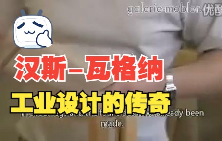 ...人士一样制作椅子-汉斯瓦格纳的“THE CHAIR”椅子制作过程_标清