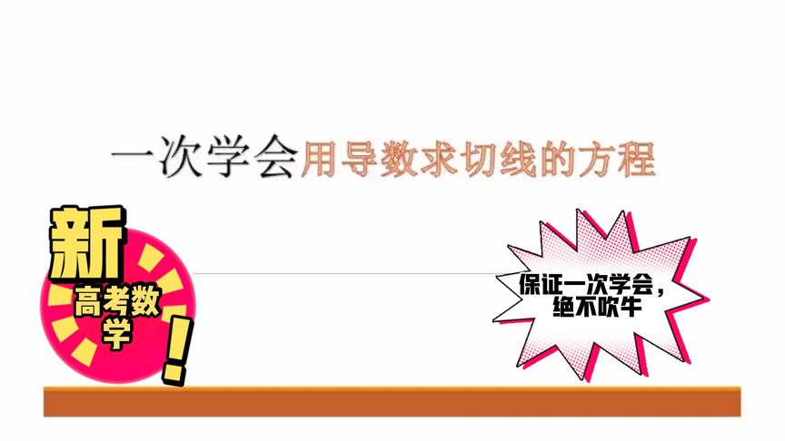 一次学会用导数求切线的方程