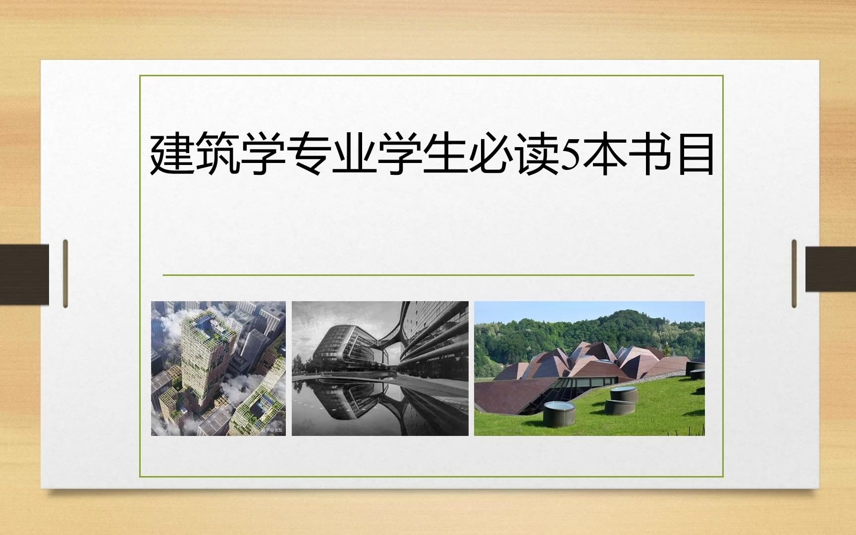 建筑学专业必看的五本书籍
