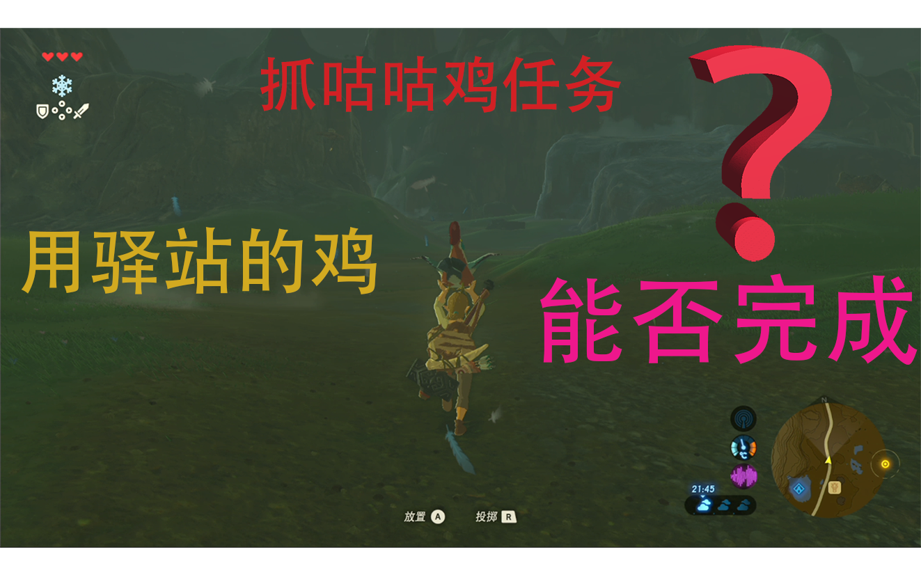 【塞尔达传说】抓咕咕鸡任务用驿站里的鸡会怎样?