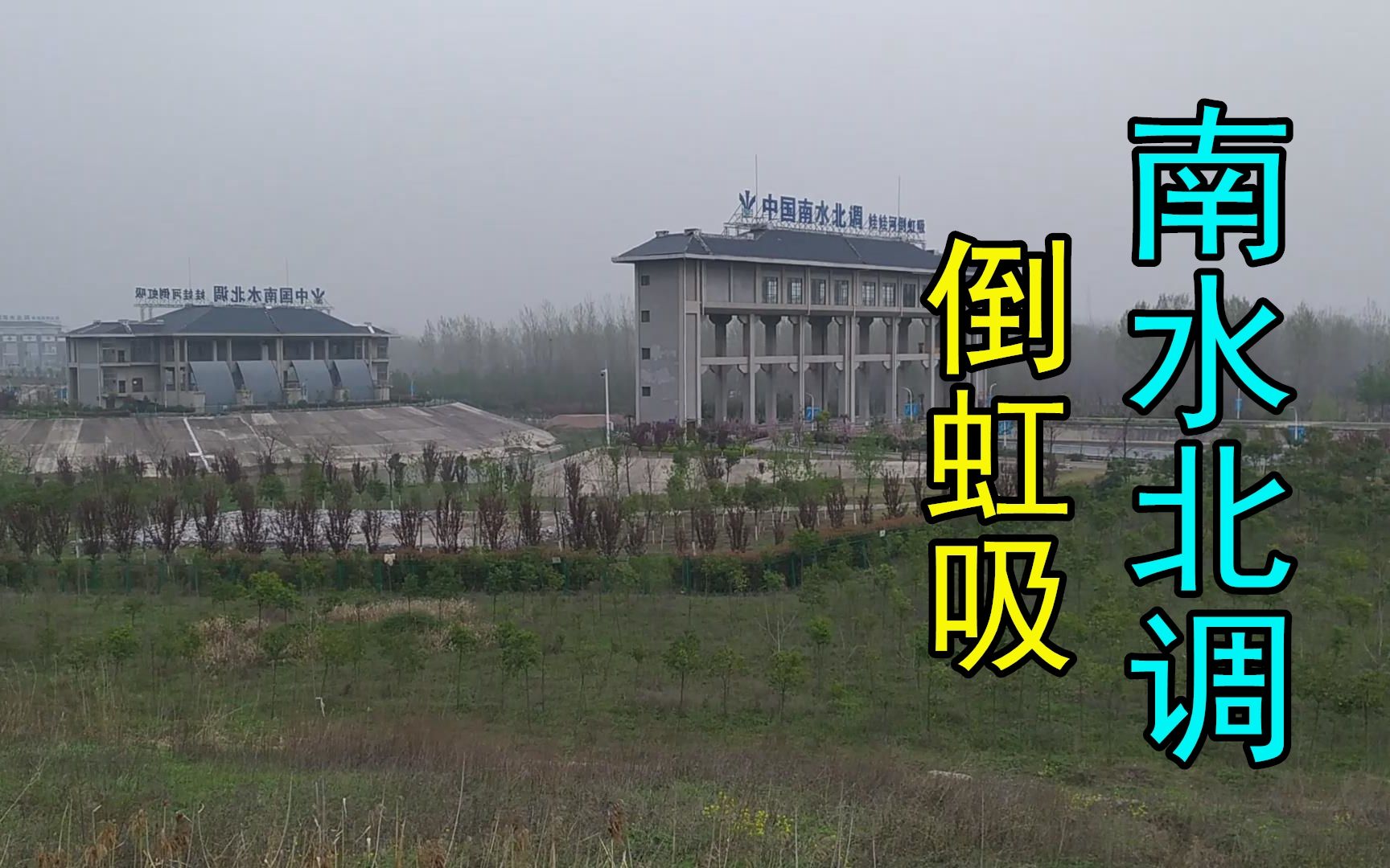 南水北调的“倒虹吸”是什么原理？实拍加讲解