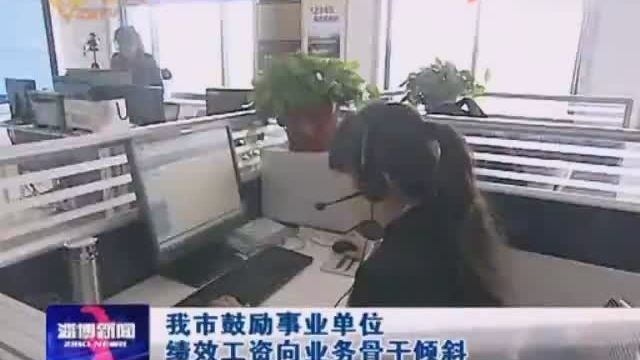 我市鼓励事业单位绩效工资向业务骨干倾斜