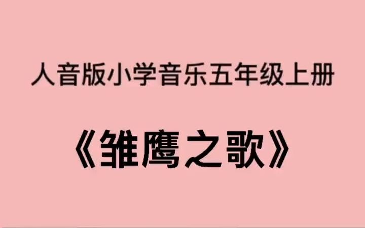 人音版小学音乐五年级上册《雏鹰之歌》儿歌伴奏