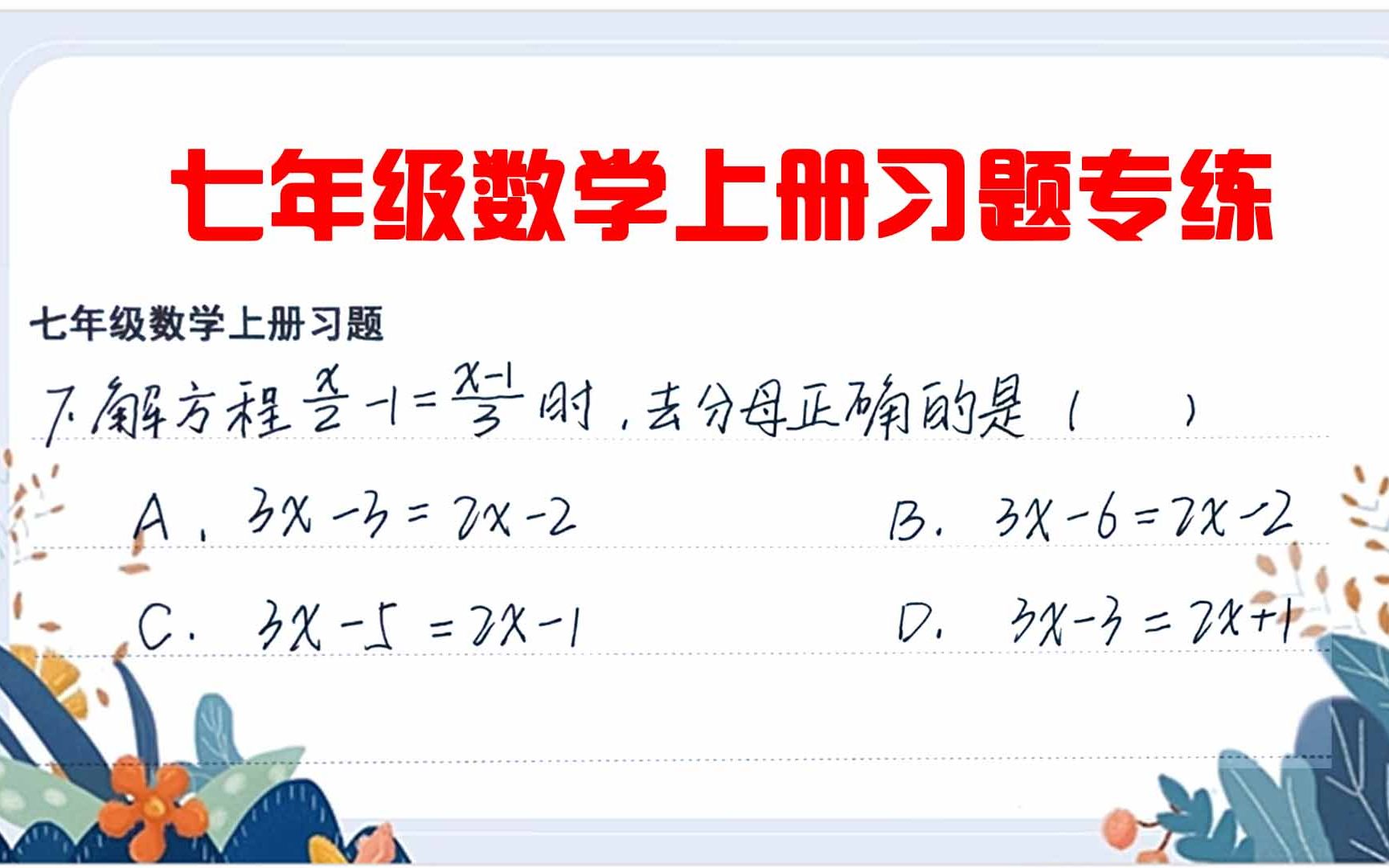 七年级数学上册习题:解方程去分母,下列四个答案你知道那个是对的吗?