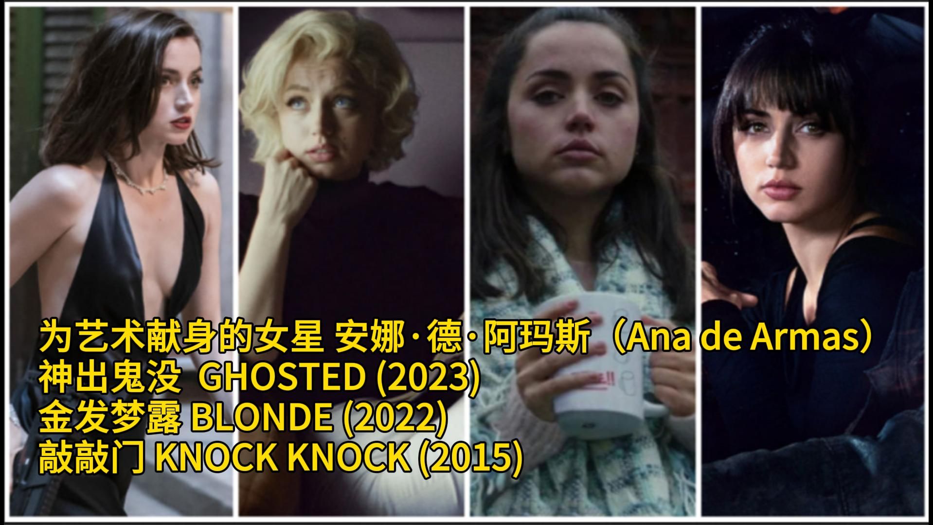 ...的女星 安娜·德·阿玛斯(Ana de Armas)神出鬼没 金发梦露 敲敲门