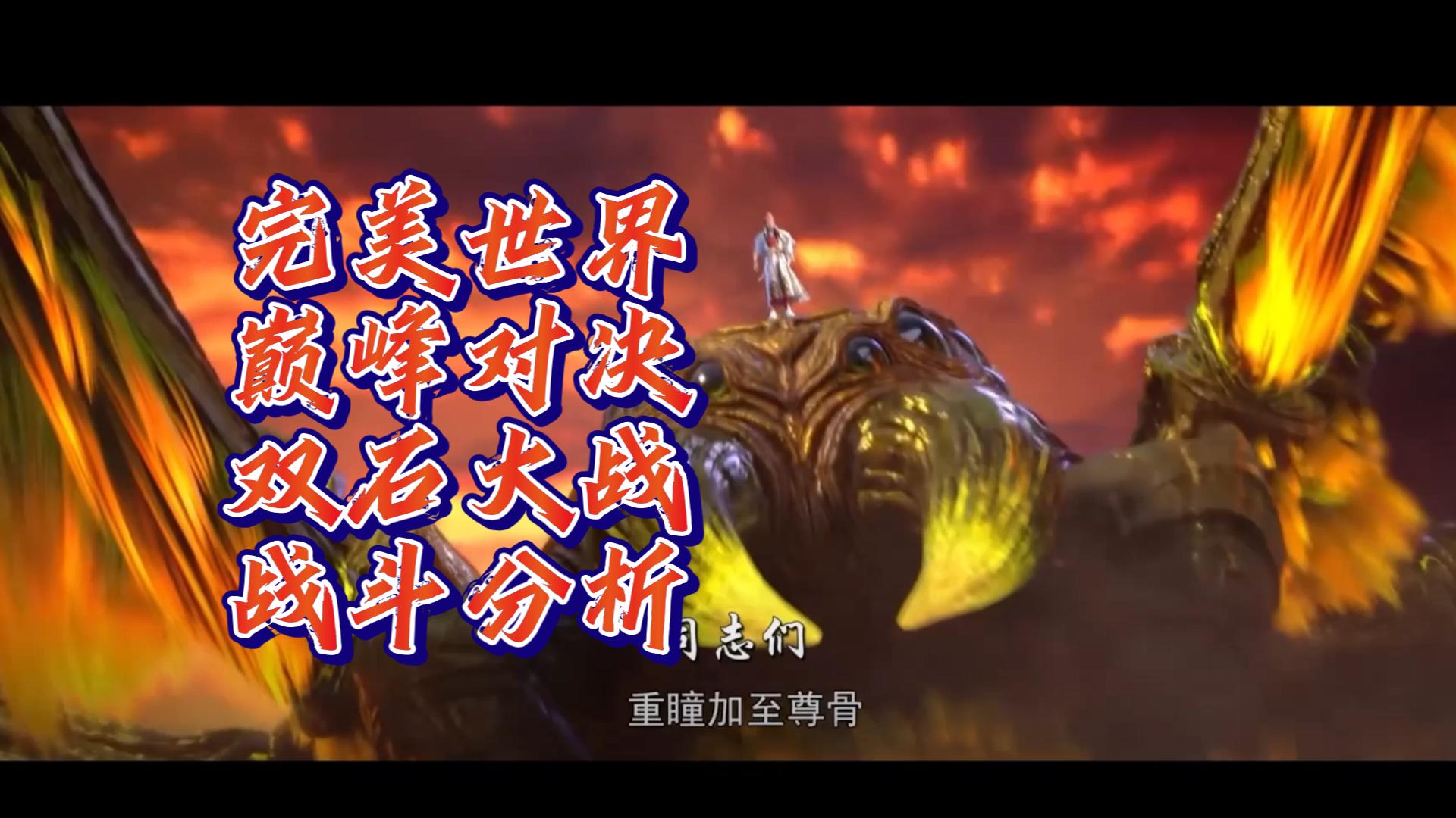 完美世界 双石巅峰之战 战斗法术分析