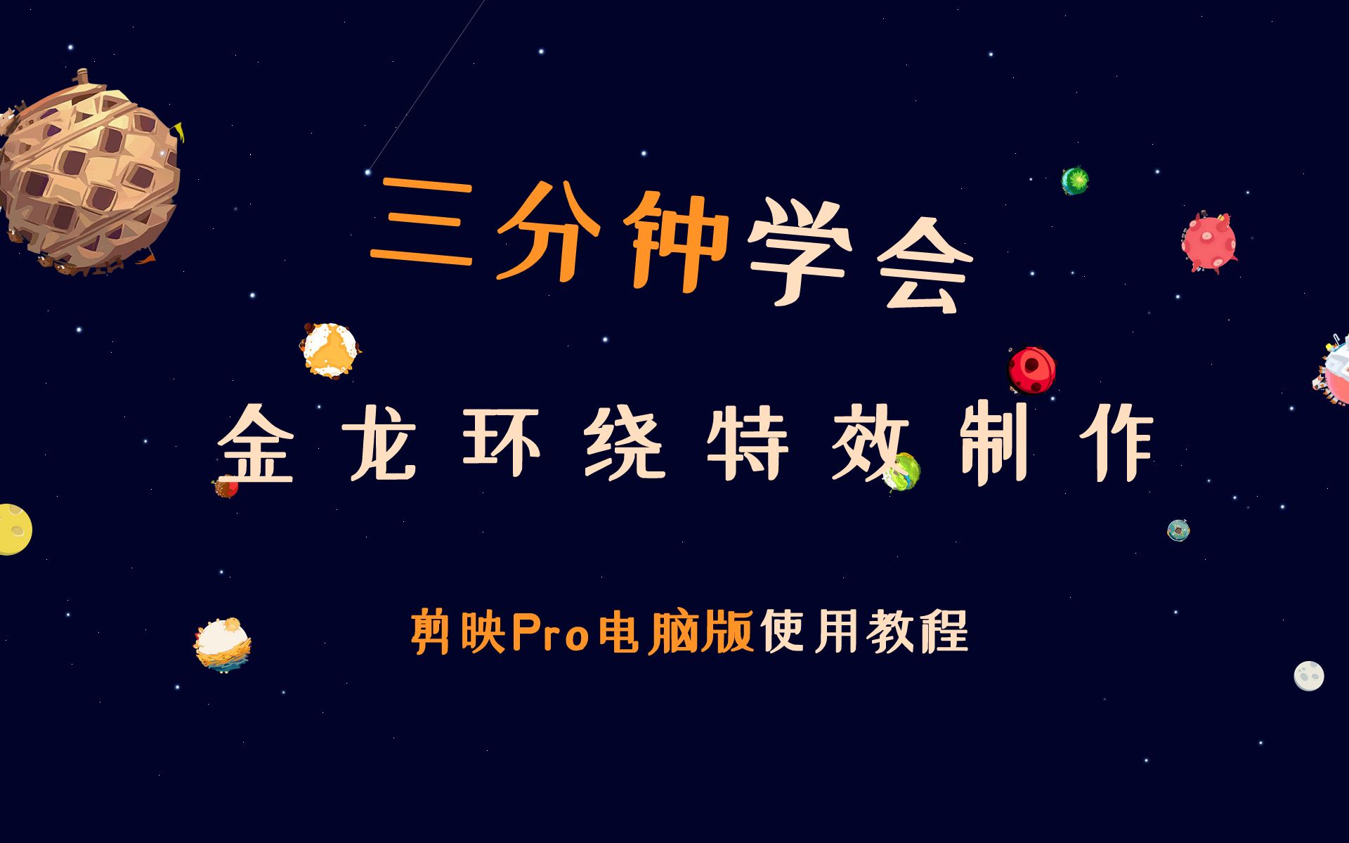 「金龙环绕特效」剪映Pro电脑版教程 三分钟学会特效制作