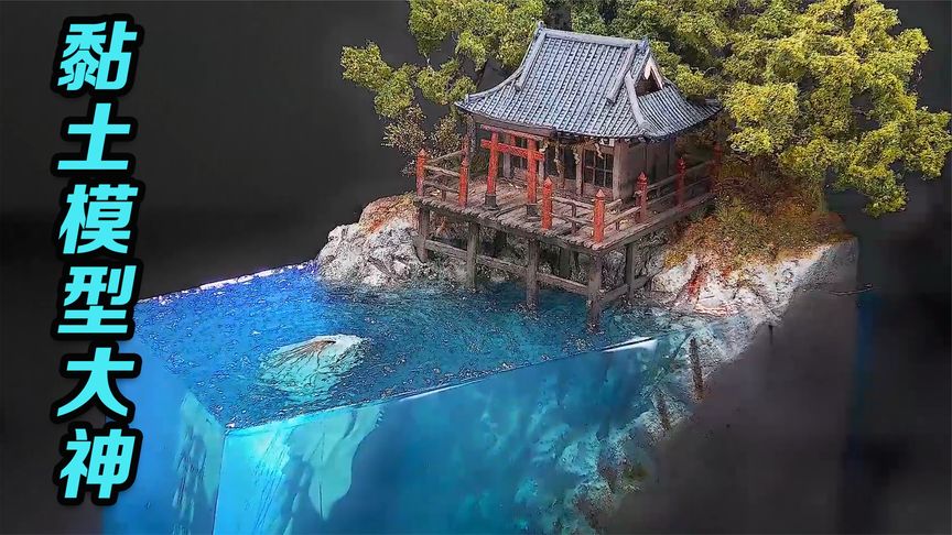 艺术品的诞生!黏土大神手工打造巨兽模型,并搭建配套的精致场景