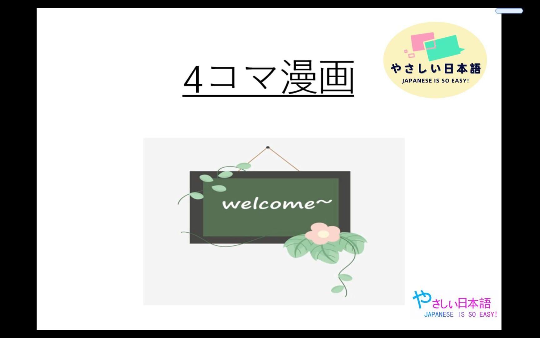 4格漫画也可学日语哦!
