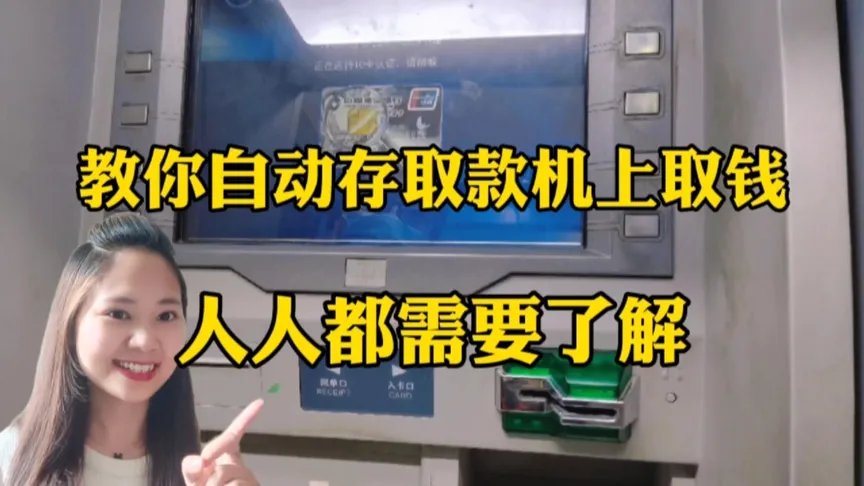教你如何在自动存取款机上取钱!操作简单,方便老人一学就会。