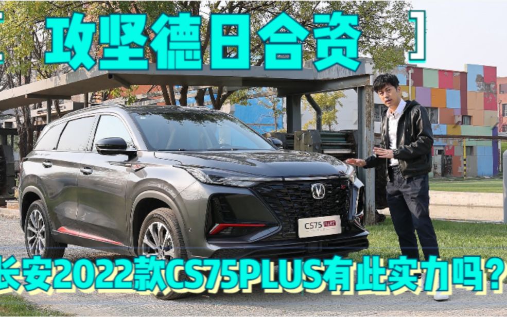 攻坚德日合资,长安2022款CS75PLUS有此实力吗?