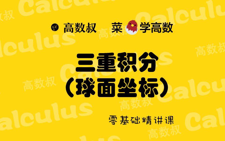 【高数入门】083 三重积分计算(球面坐标)