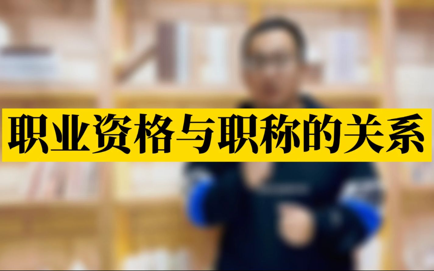 职业资格和职称的关系你们弄清楚了吗?