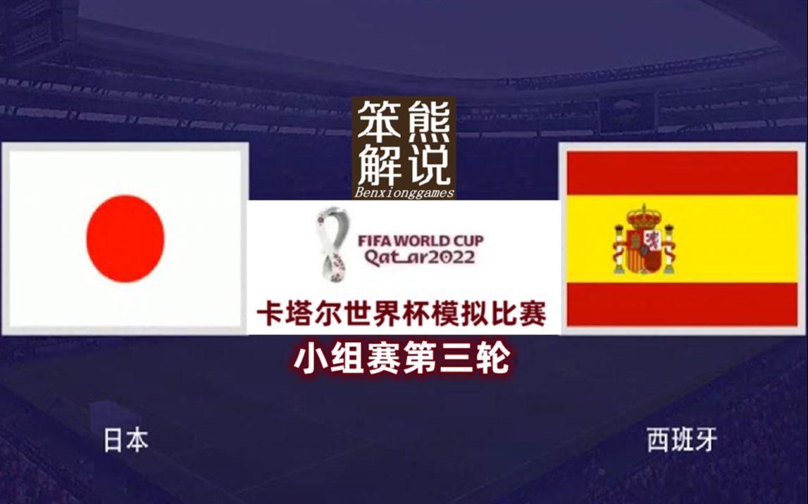 2022年世界杯,模拟比赛,日本vs西班牙