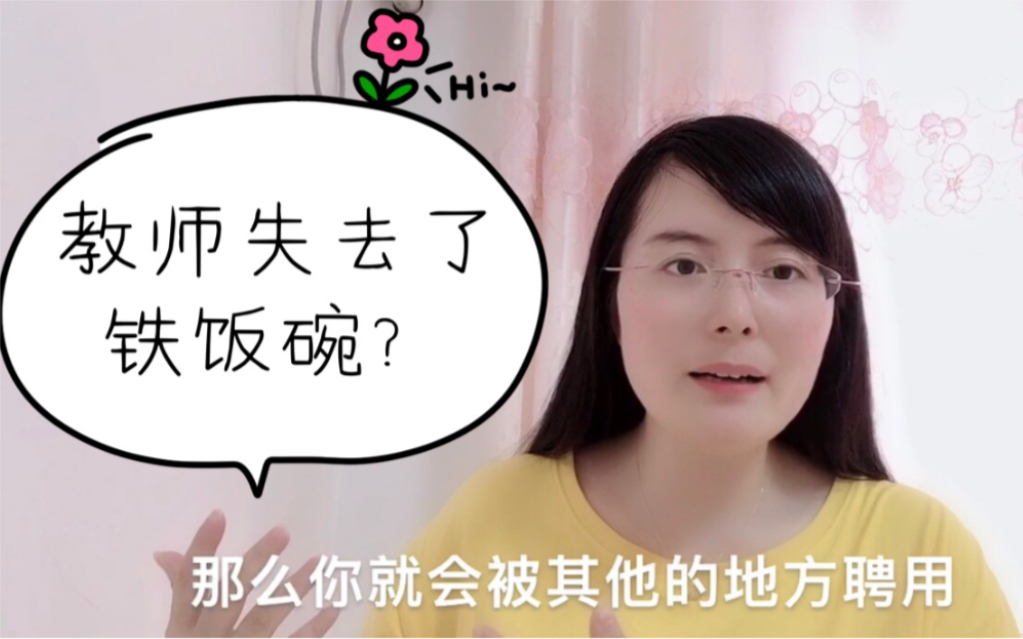 县管校聘来了,老师是不是失去了铁饭碗?在编教师告诉你