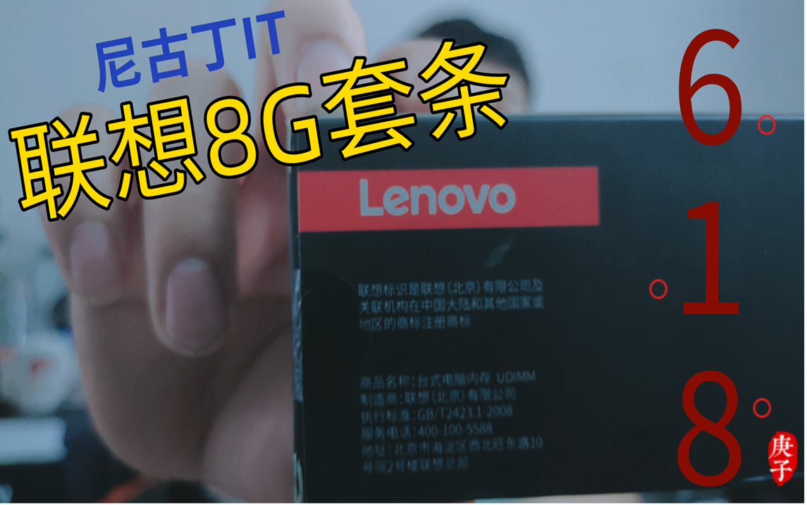 【好物推荐】联想内存条DDR4-8Gx4,743到手【第六期】【4K】