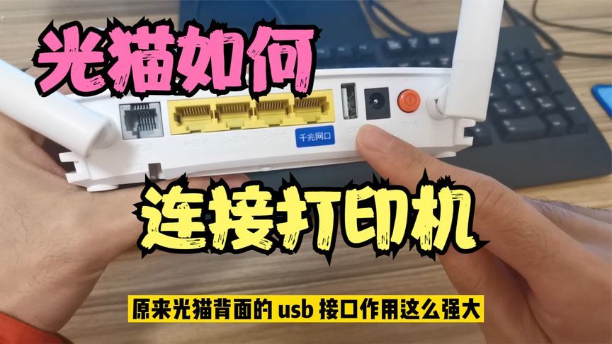 原来光猫背面的USB接口作用这么强大?普通打印机秒变网络打印机