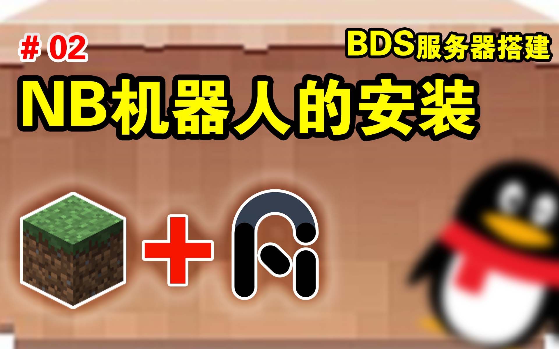 【基岩版我的世界开服教程】NB机器人的安装——服务器和QQ群联动...