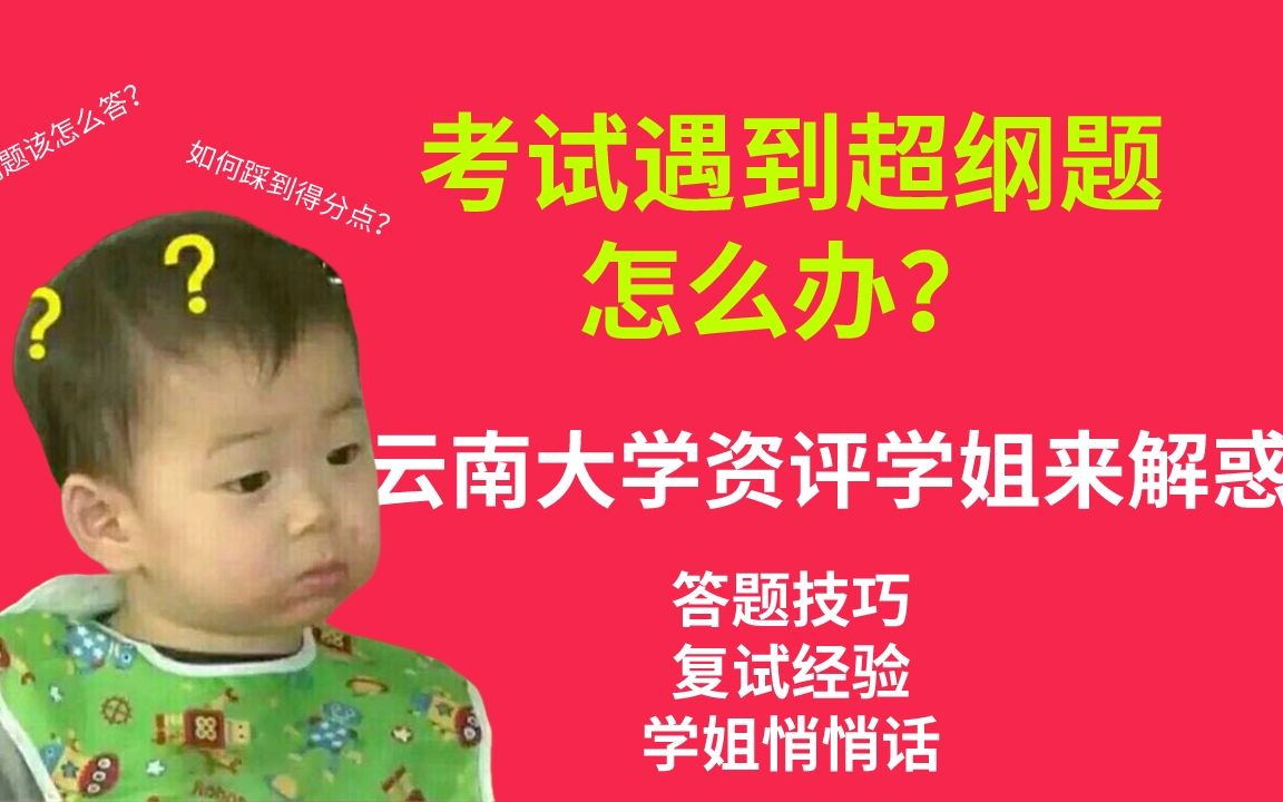 云南大学436资产评估学姐答题技巧,超纲题目该怎么应对?如何踩到的...