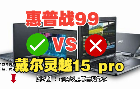 【笔记本测评】惠普战99 2022款对比戴尔灵越15 pro怎么选?买哪款好?