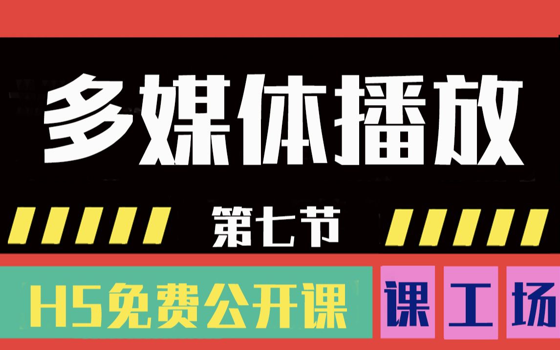 【H5教程】第七节:多媒体播放【南京课工场】