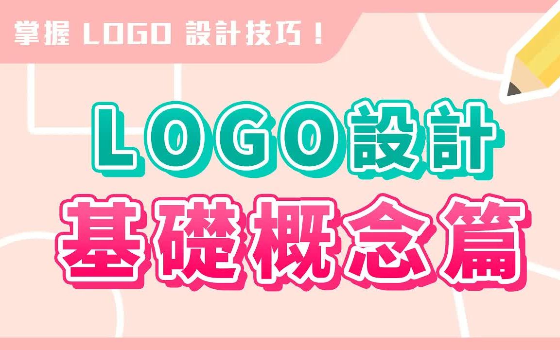 【LOGO设计】干货满满!新手小白如何掌握LOGO设计技巧?