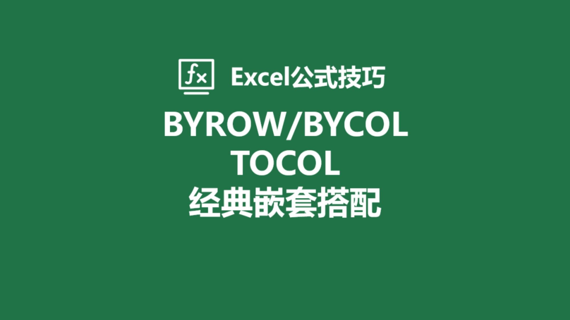 Excel函数嵌套经典案例(BYROW+BYCOL+TOCOL+TEXT),这个函数...