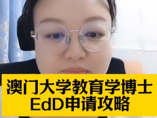 澳门大学教育学博士EdD申请攻略
