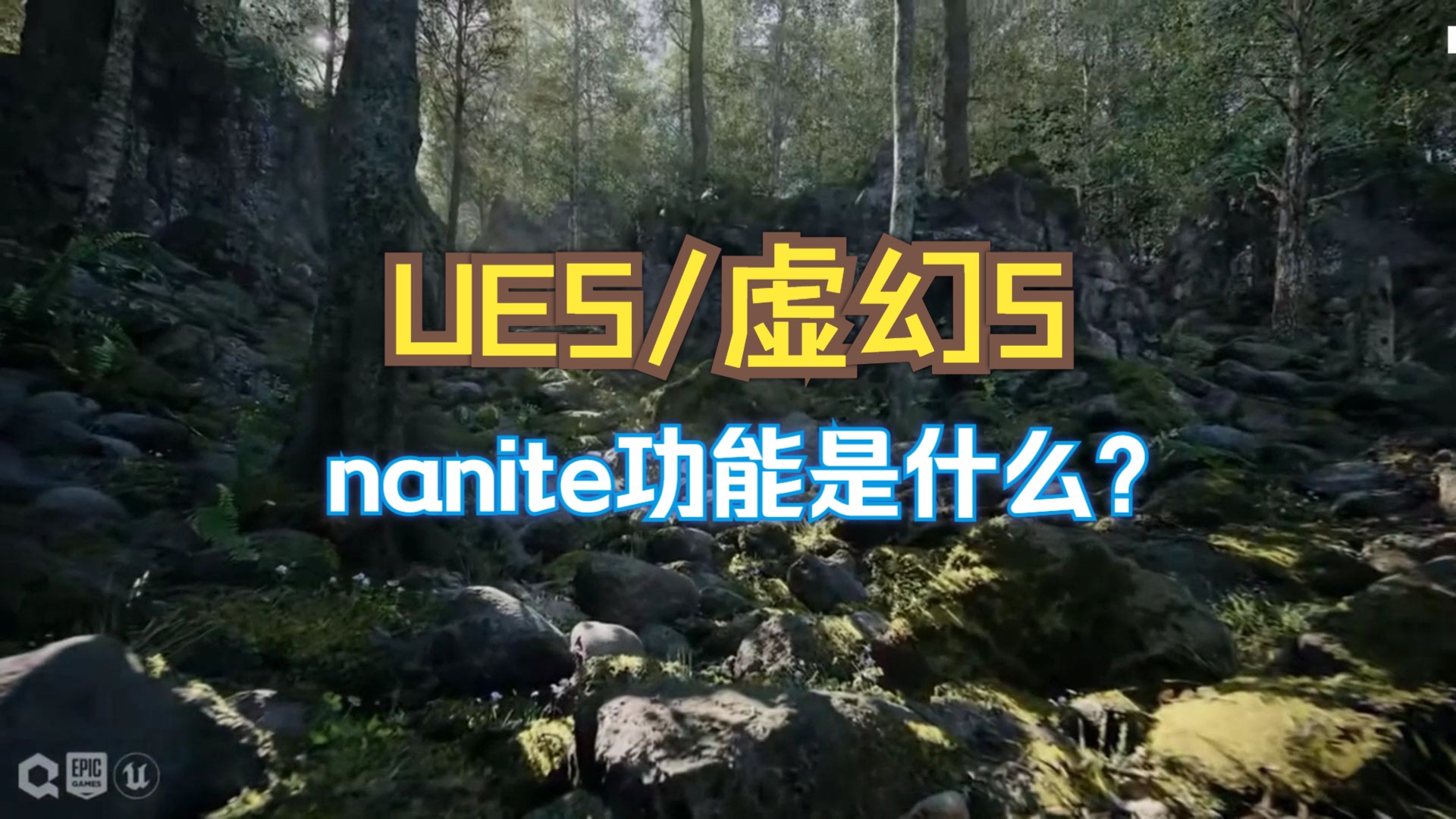 UE5/虚幻引擎5 nanite功能是什么?怎么使用?和LOD相比有什么优势