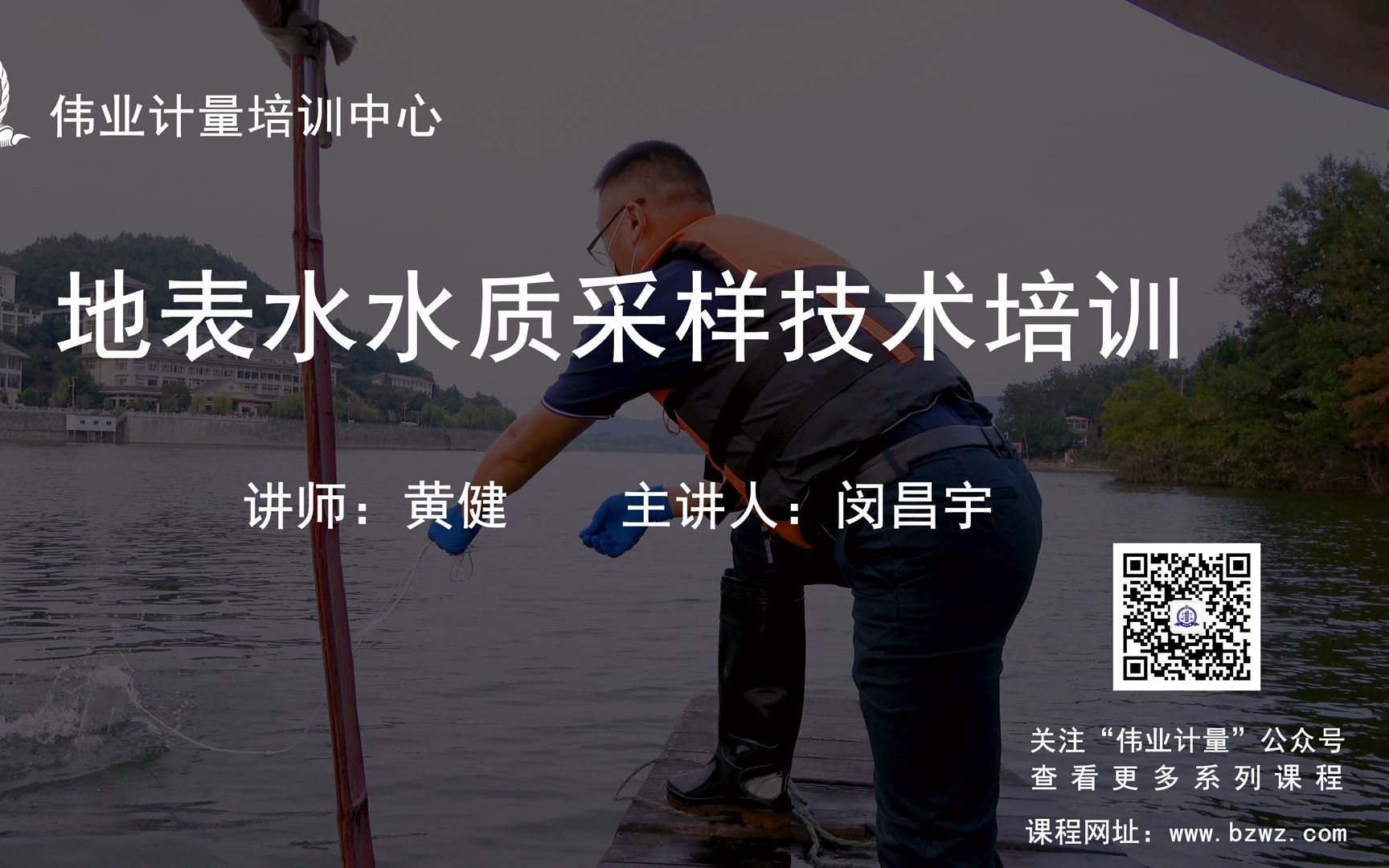 伟业计量培训中心系列课程之《地表水水质采样技术培训》