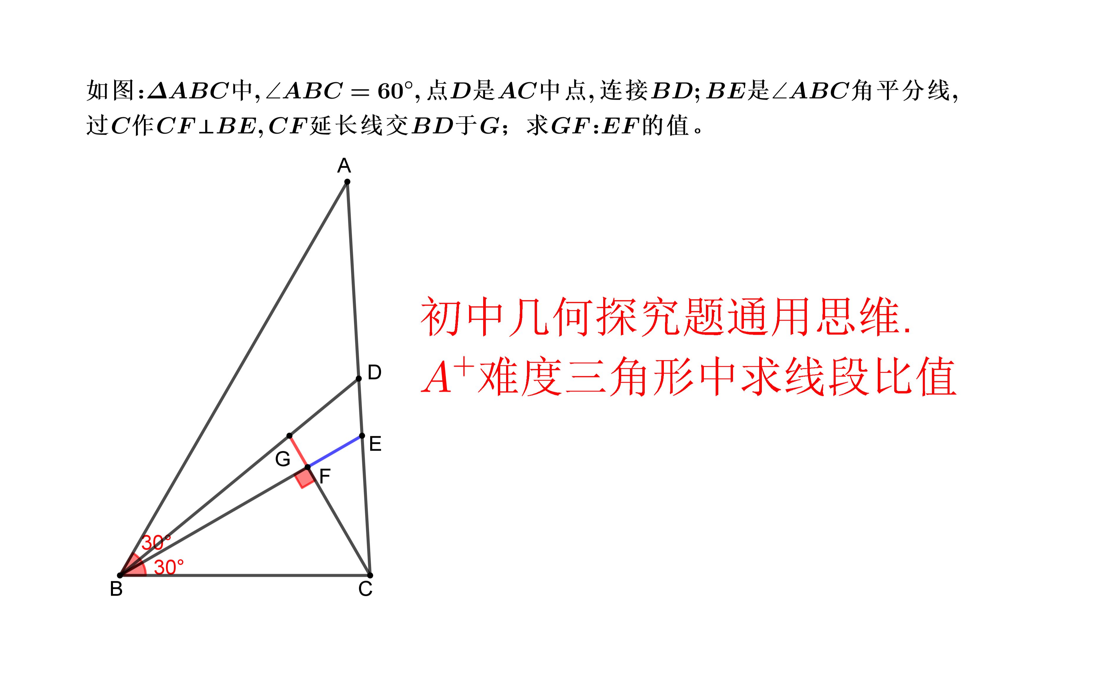 初中几何探究题通用思维.A+难度三角形中求线段比值