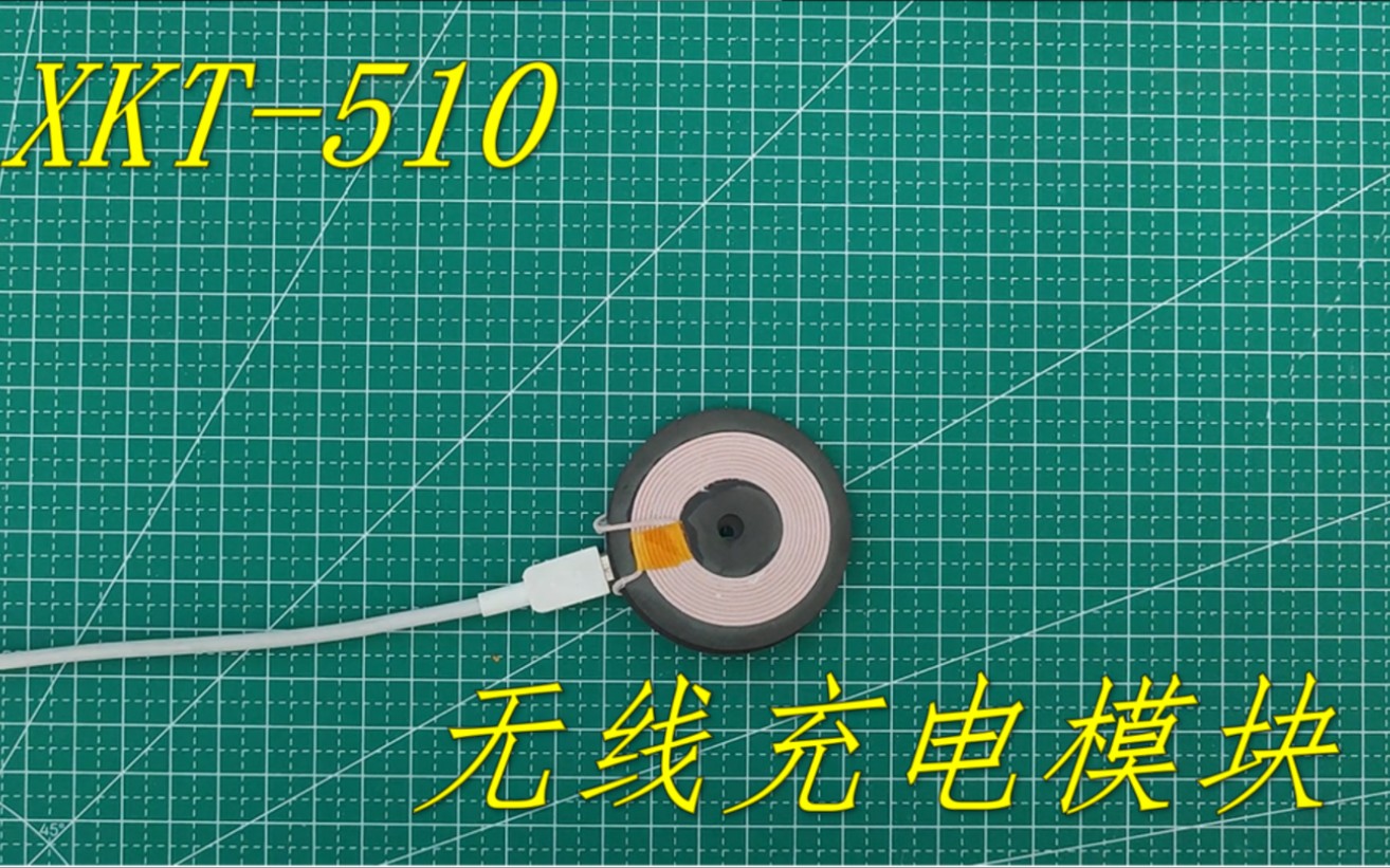 浅谈无线充电技术,三分钟带你自制无线充电模块!