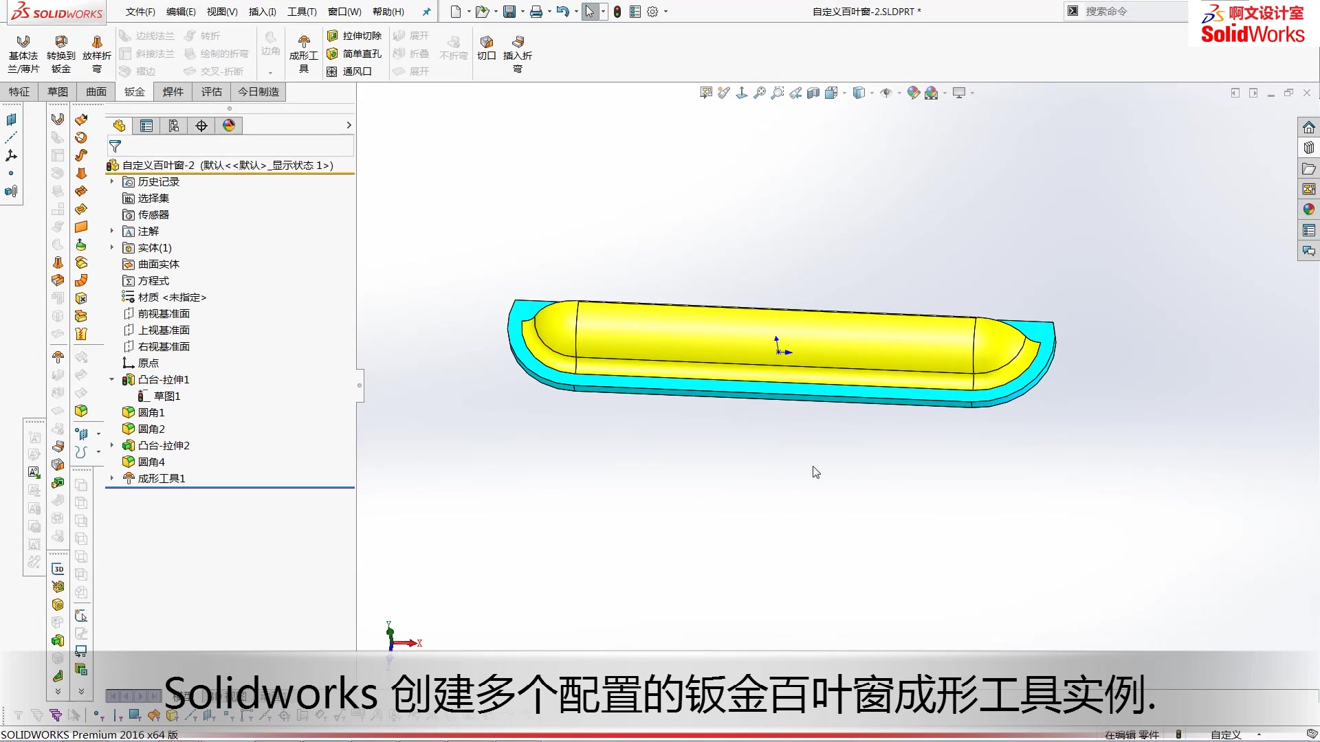 Solidworks 三维机械钣金设计,创建多个配置的钣金百叶窗成形工具...