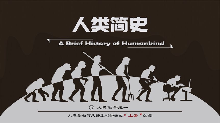 《人类简史-第三期》金钱、帝国、宗教统一了世界