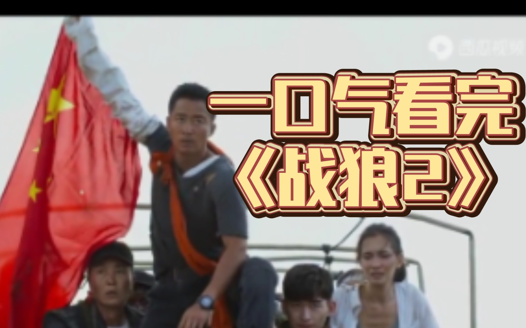 【战狼2】一张中国脸,一本中国护照,就能通往最安全的地方!