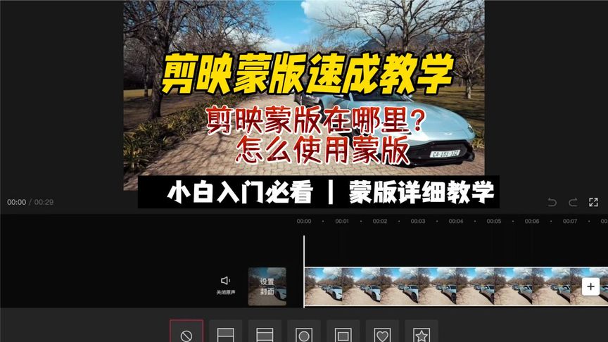 手机剪映蒙版在哪里?剪映蒙版怎么用?剪映蒙版使用技巧详解