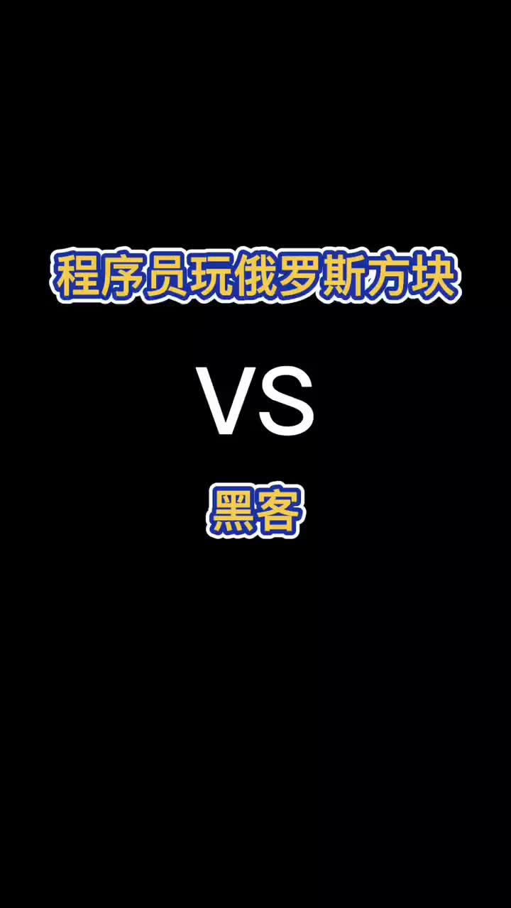 程序员和黑客玩俄罗斯方块系列 你们觉得谁更胜一筹呢