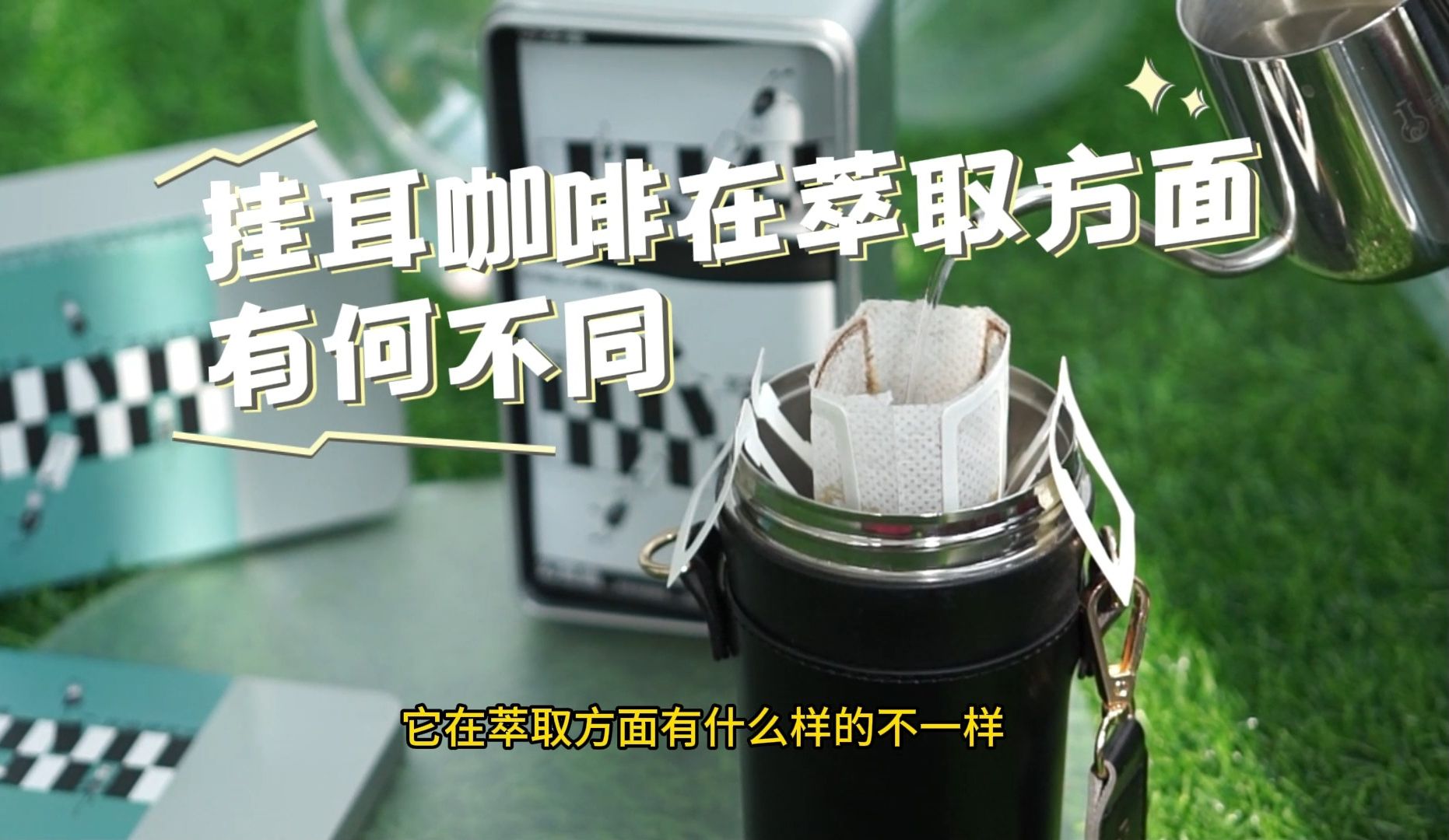 比起速溶冻干咖啡液等等各种咖啡,挂耳咖啡在萃取方面有什么不同