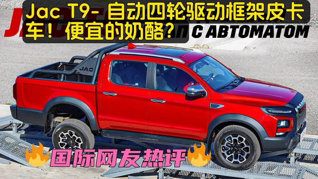 俄罗斯车评:Jac T9- 自动四轮驱动框架皮卡车!便宜的奶酪?