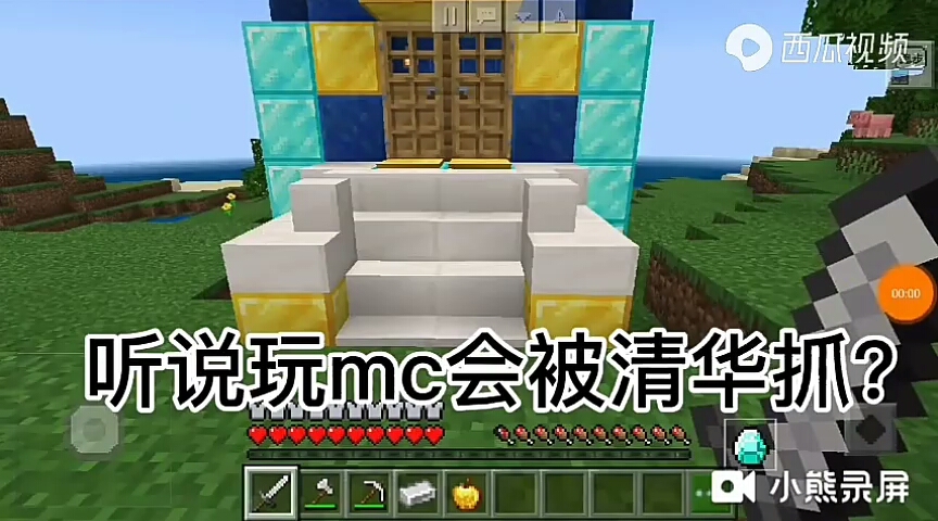 我的世界逃离清华1,听说玩mc会被清华抓走?是真的吗?视频很精彩