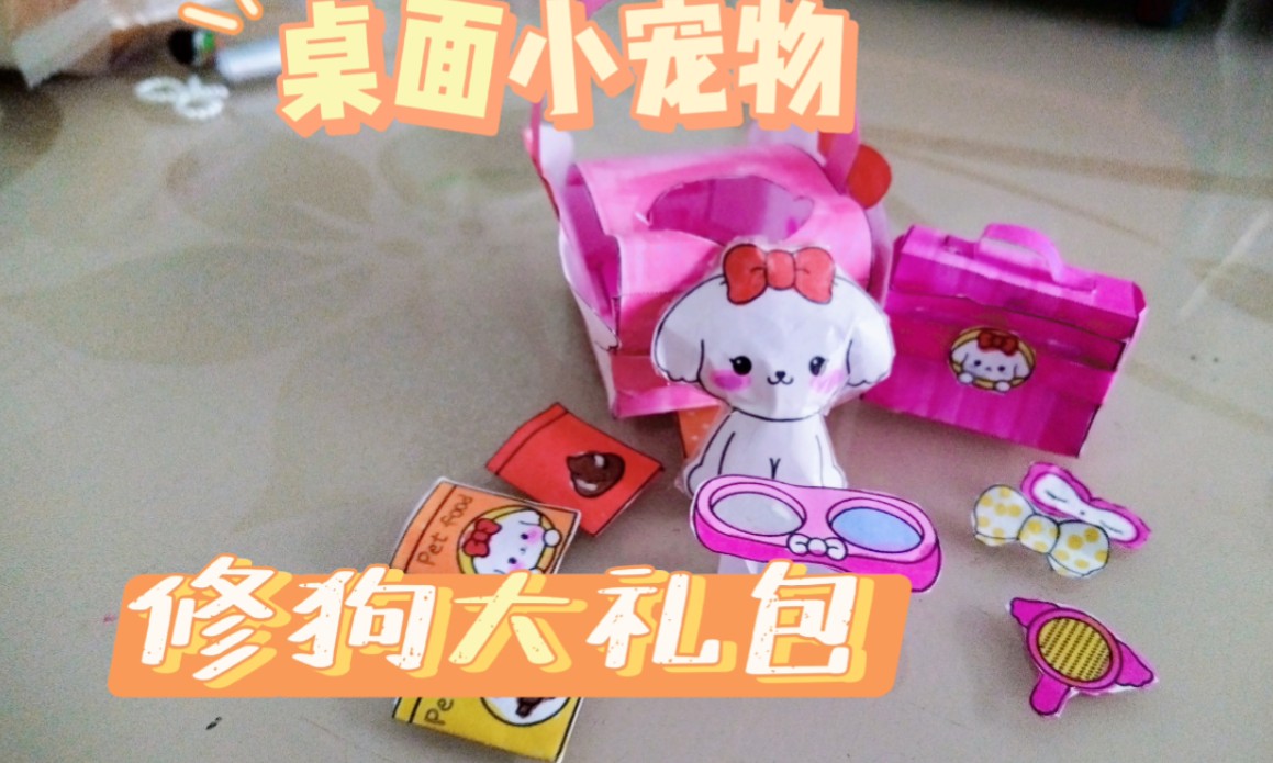 挑战用纸在桌面上养宠物,自制桌面宠物,一起来云养狗狗吧