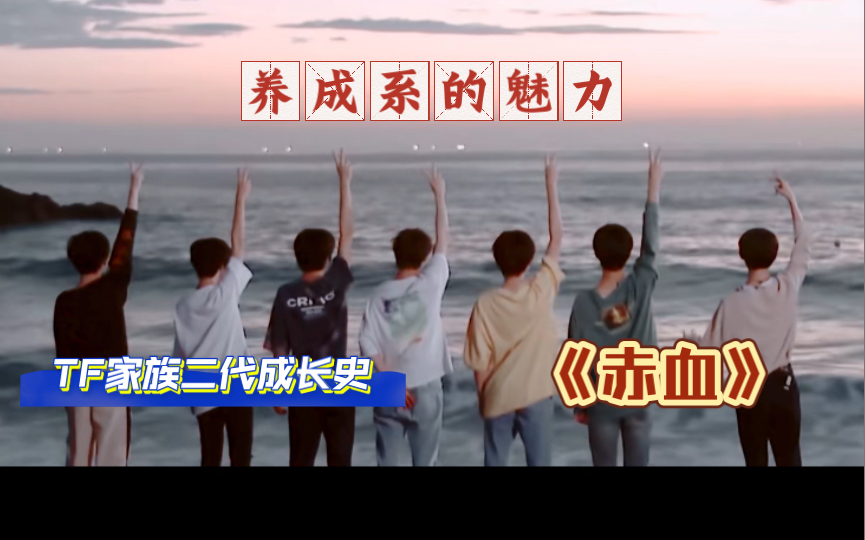 TF家族二代成长史 《赤血》reaction