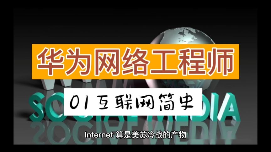 华为网络工程师课程01互联网简史
