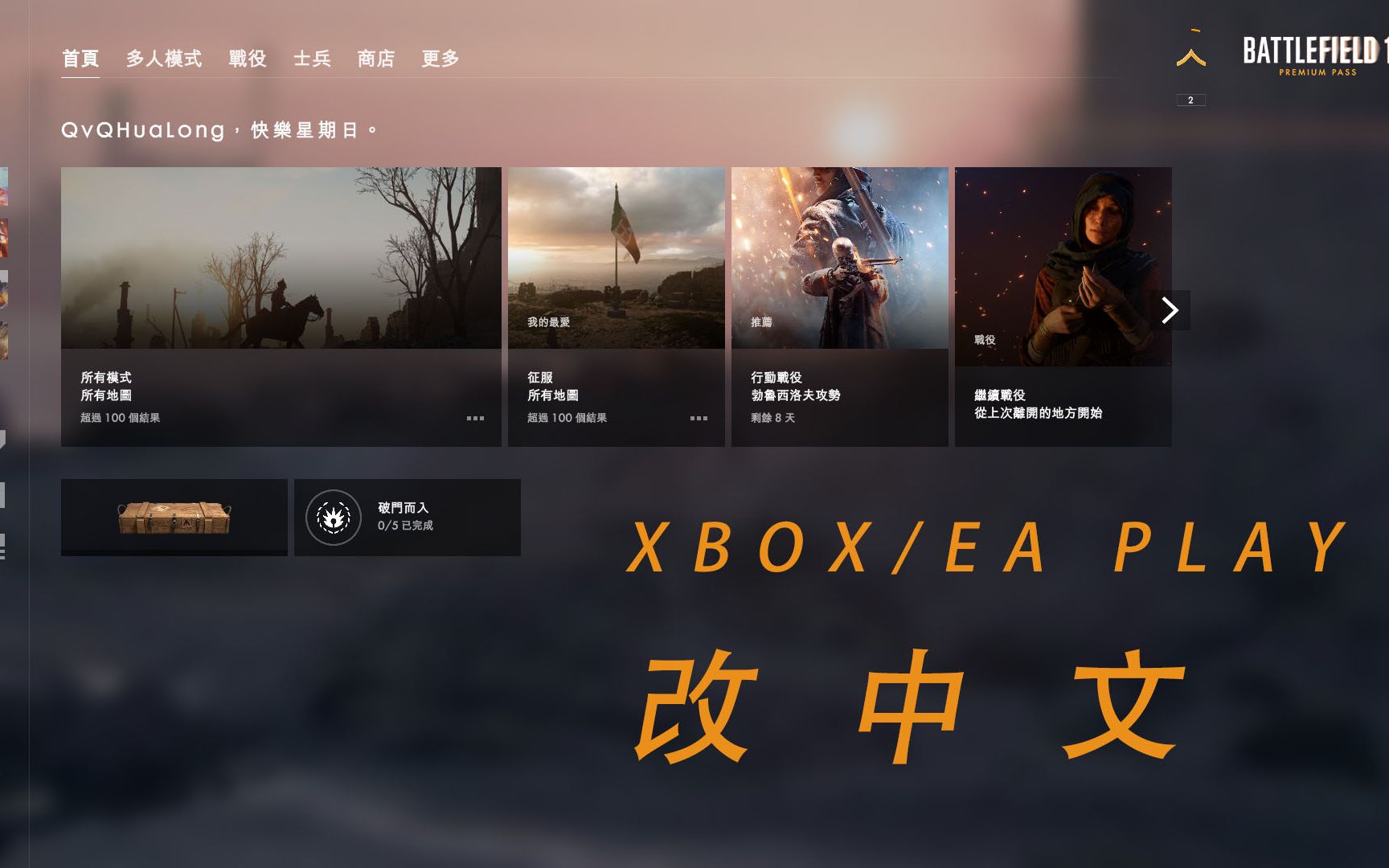 Xbox/EA play 中,battlefield 1/战地1 改中文的方法