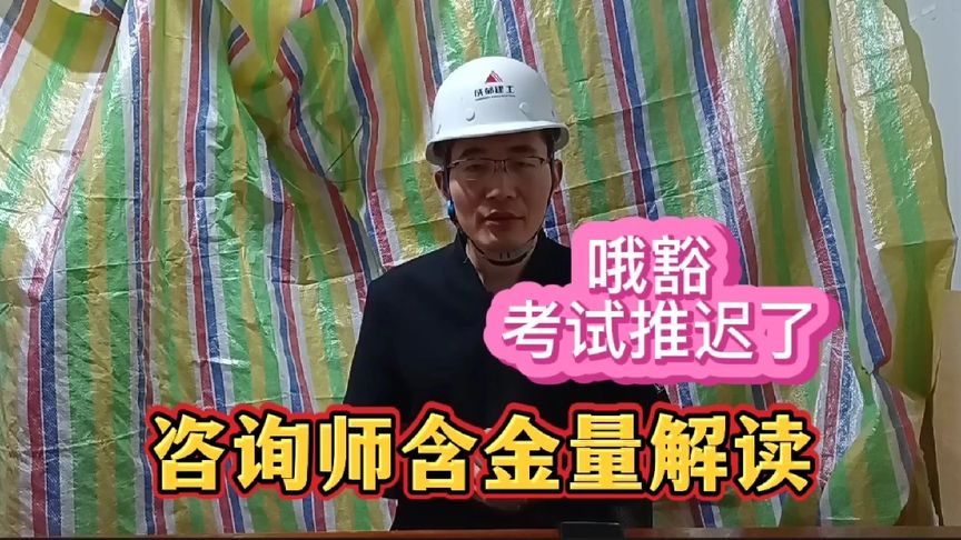 咨询工程师(投资)考试推迟了,跟一建相比这个证书含金量又如何?