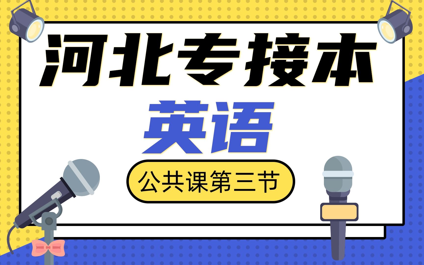 河北专接本 | 语法 | 动词的时态语态 | 主从复合句 | 非谓语动词