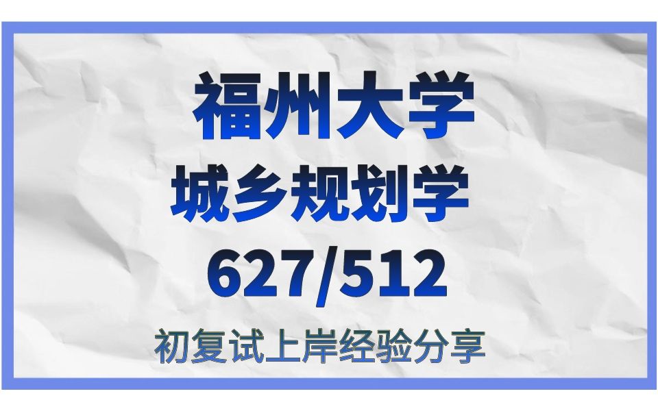 福州大学城乡规划考研/福大城乡规划学考研/627城乡规划基础/512规划...