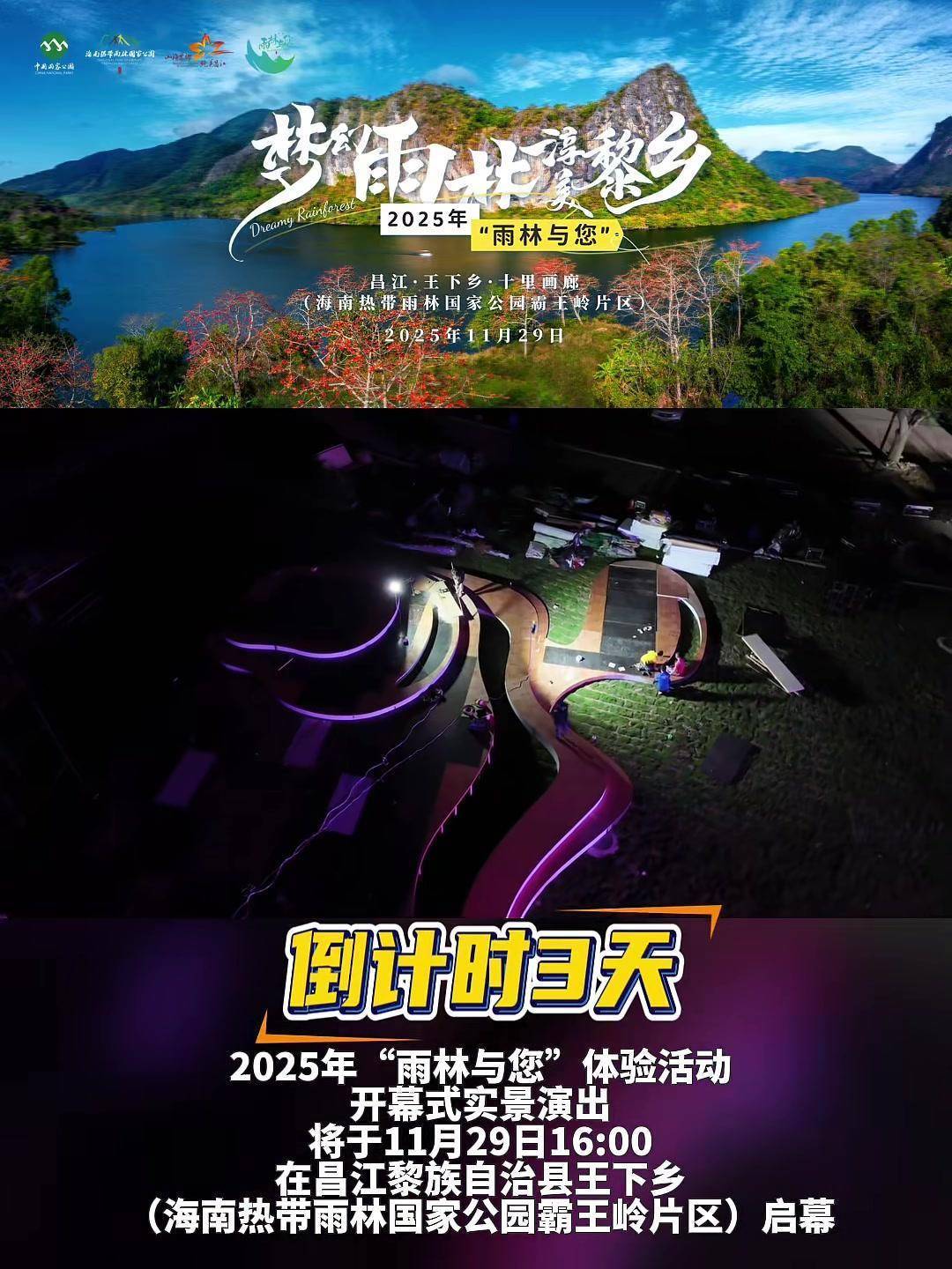 倒计时3天|2025年"雨林与您"体验活动开幕式实景演出进入倒计时3天,...